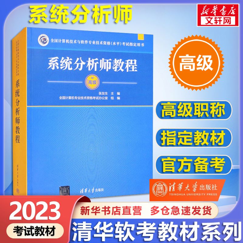 【备考2023】软考高级系统分析师教程 计算机考试用书 清华软考 图书