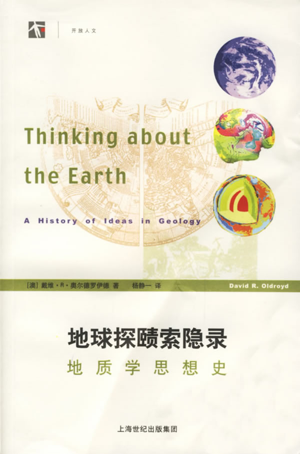 地球探赜索隐录:地质学思想史