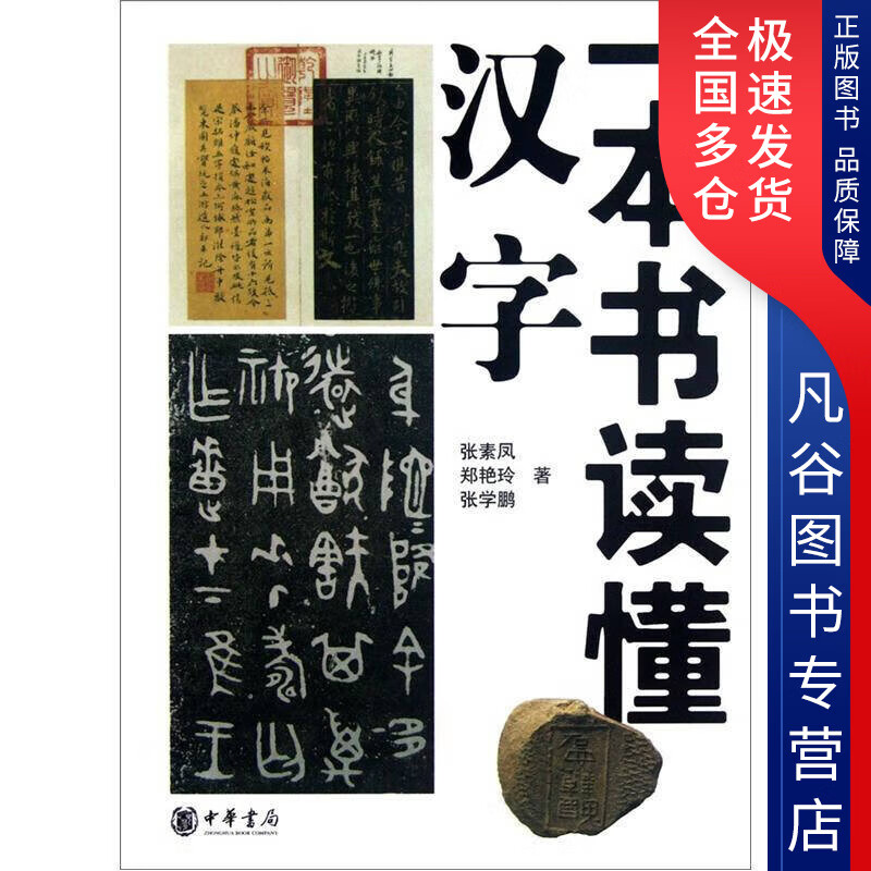 【书】一本书读懂汉字