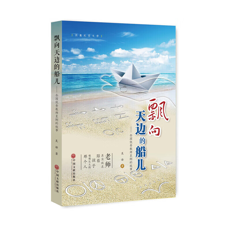 飘向天边的船儿：全国教师袁刚的故事