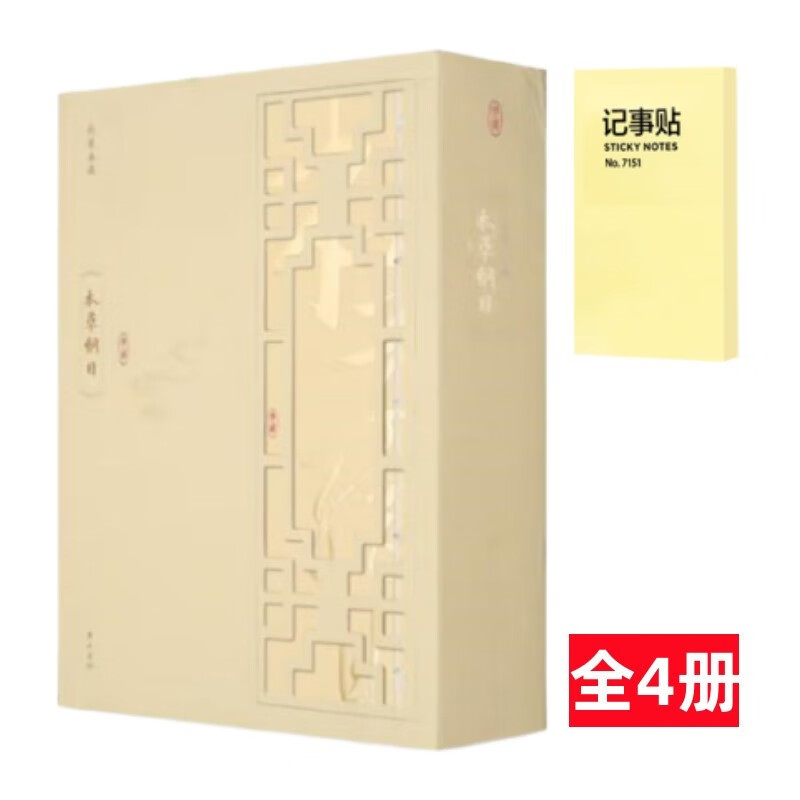 线装典藏 本草纲目 全4册+记事便签1本