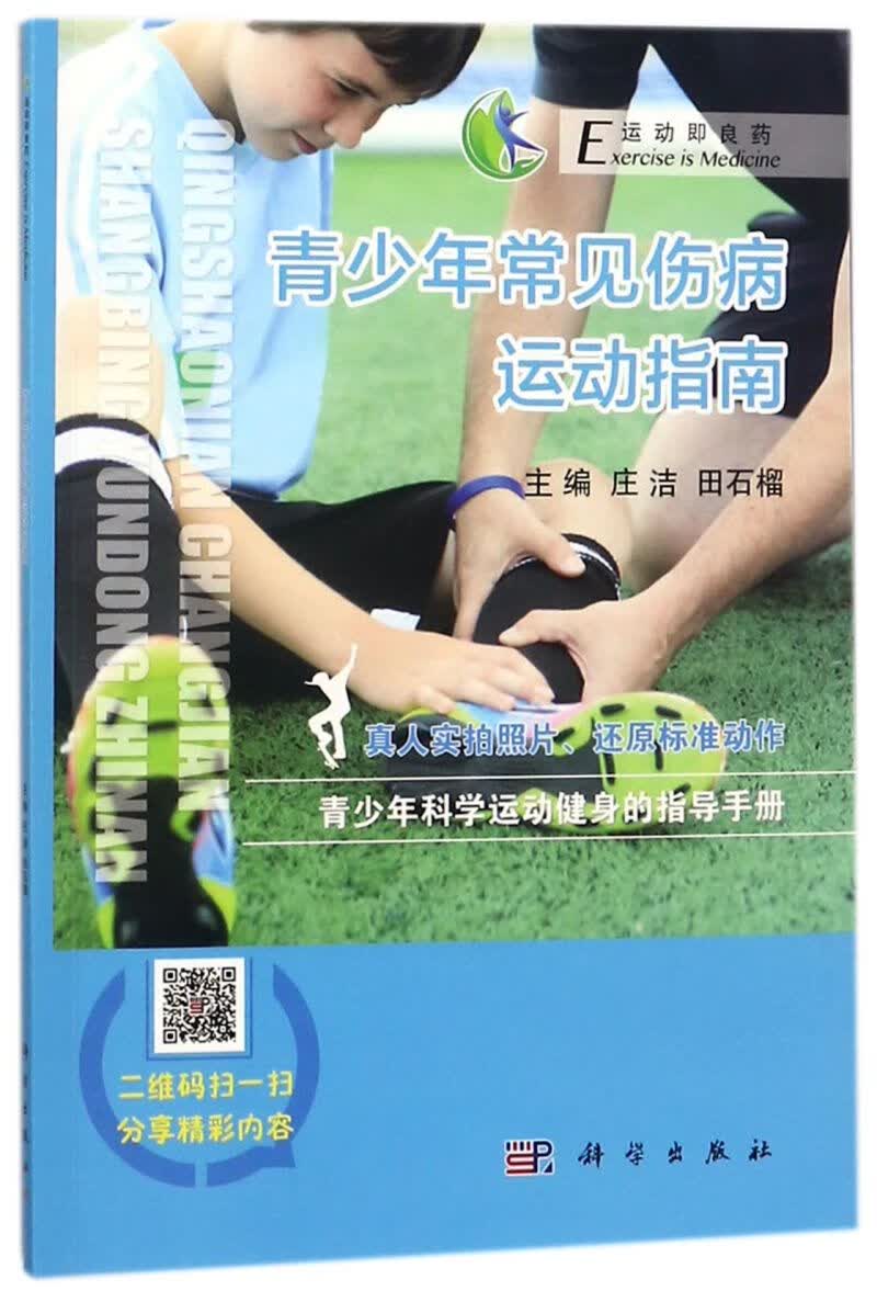 青少年常见伤病运动指南/运动即良药