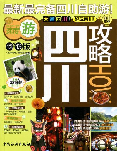 四川攻略HOW-12.13版 旅游/地图 书籍