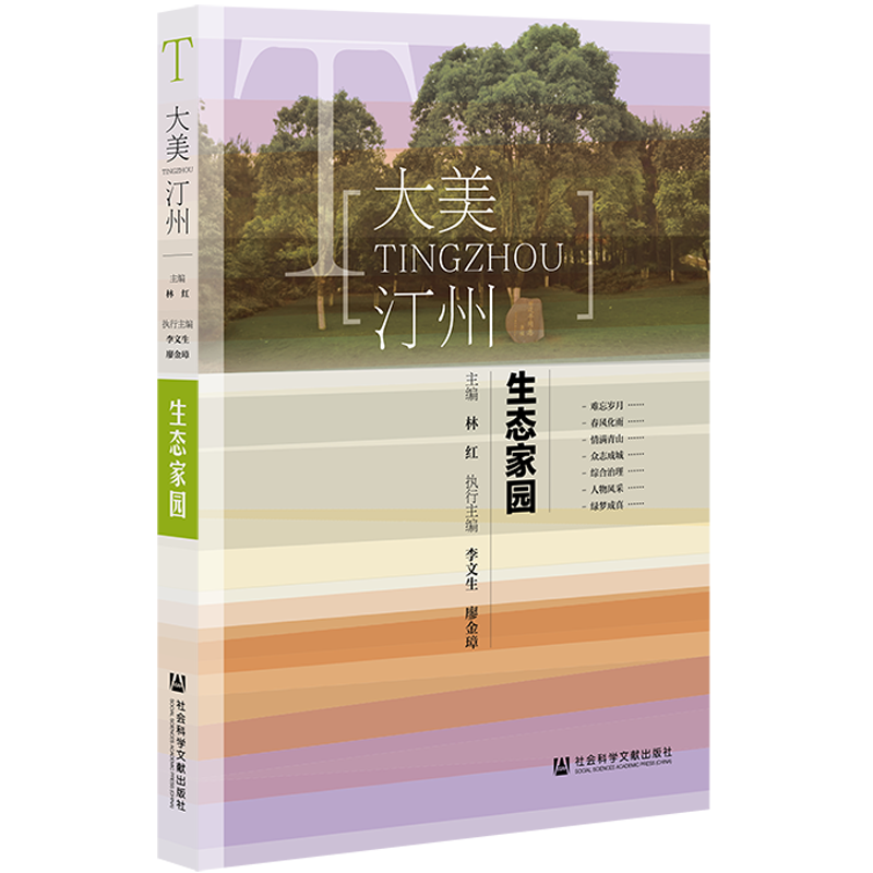 现货 大美汀州系列：生态家园 林红 主编 9787520133173