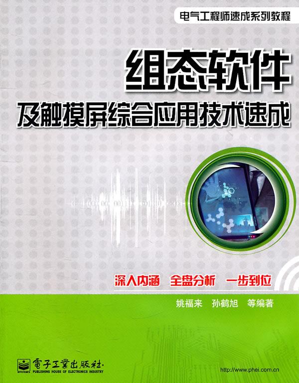 组态软件及触摸屏综合应用技术速成