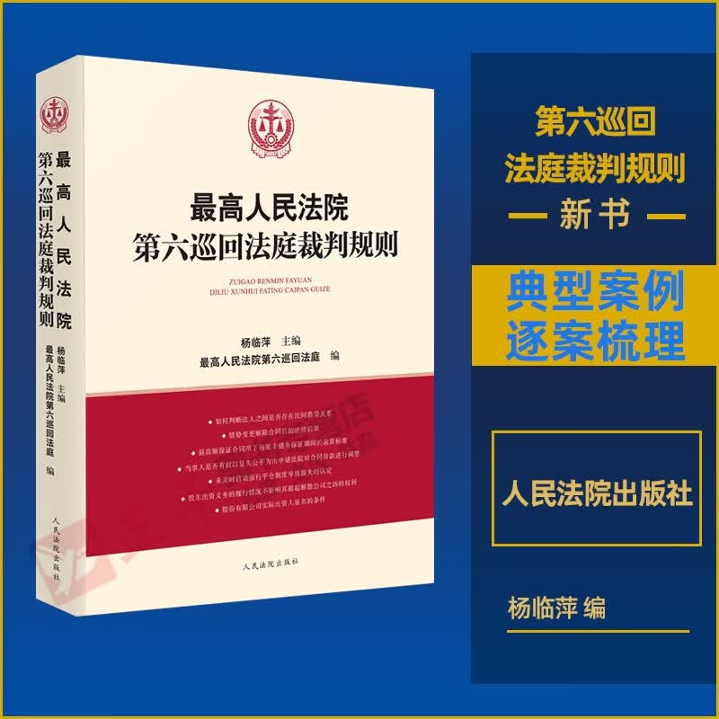 2022新书高人民法院第六巡回法庭裁判规则杨临萍民商事和行政典型案例法律适用法官智慧