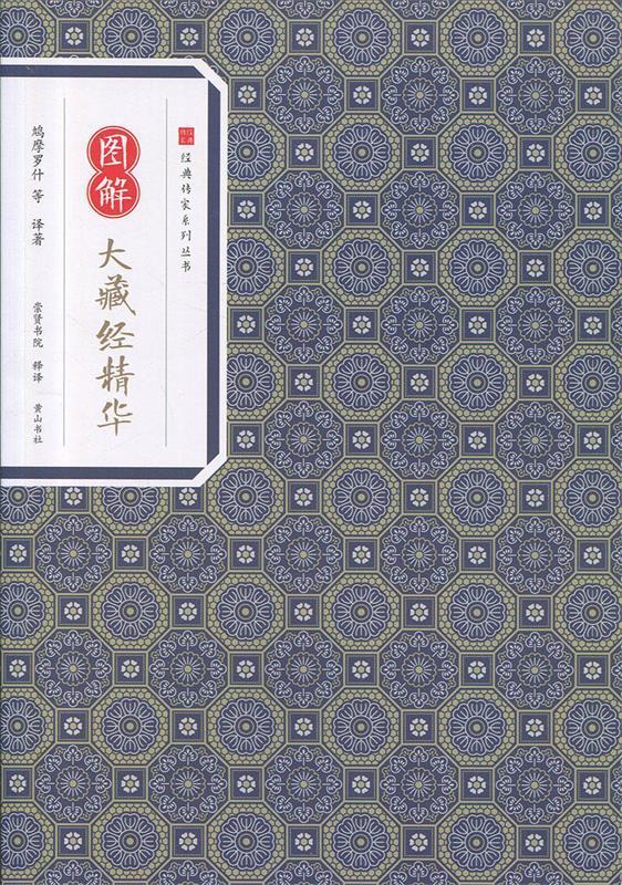 经典传家·图解大藏经精华本