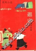 逛山  系列小说 贾平凹著 浙江文艺出版社