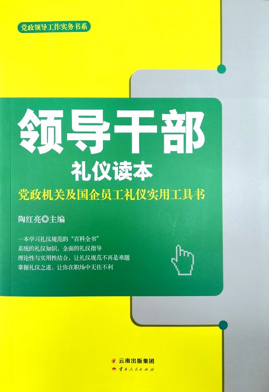 *干部礼仪读本:*及国企员工礼仪实用工具书/励志* / 文明礼仪/书籍