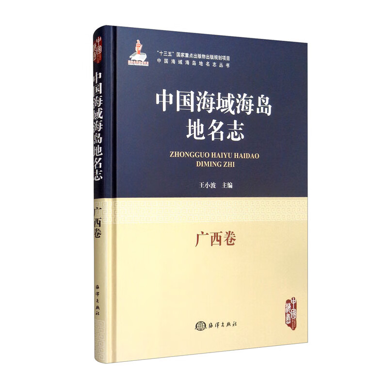 【书】中国海域海岛地名志 广西卷