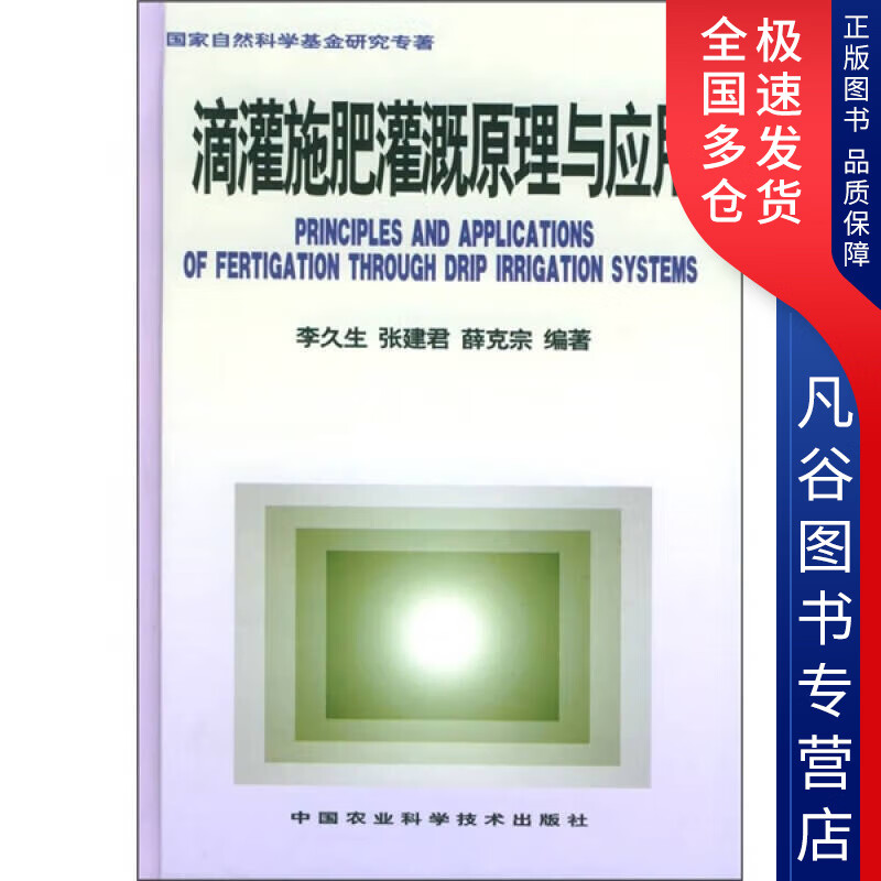 【书】滴灌施肥灌溉原理与应用9787801675804