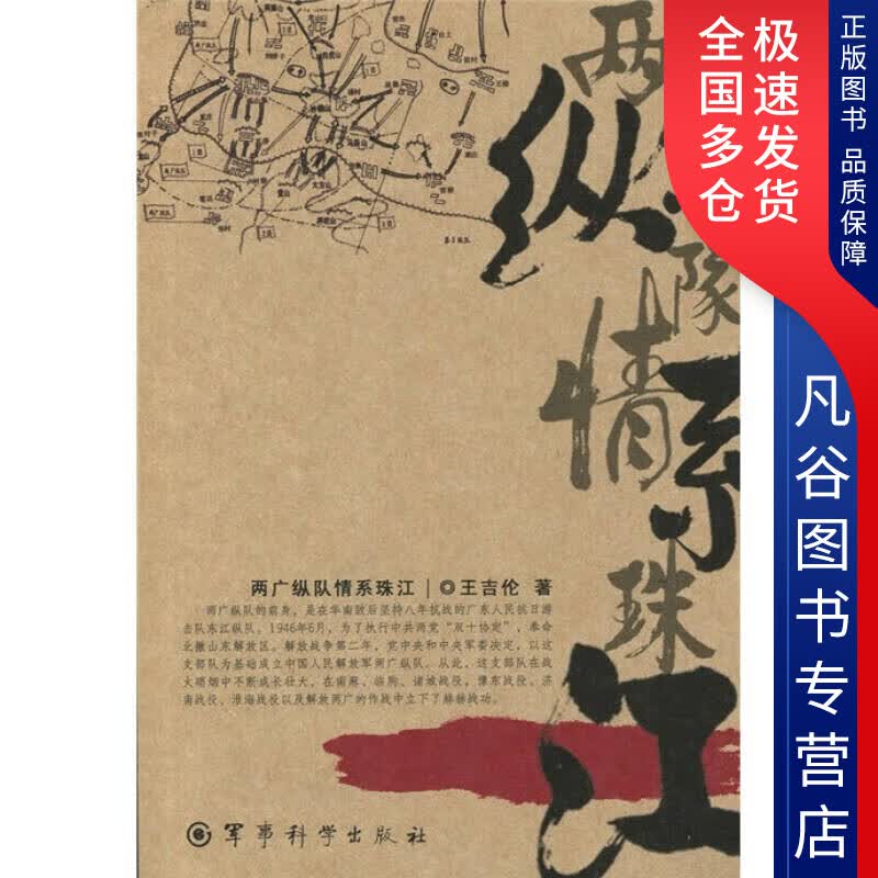 《两广纵队情系珠江》