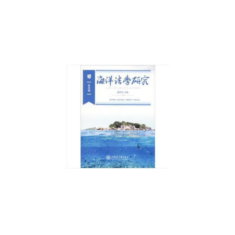 海洋法学研究（第四辑）