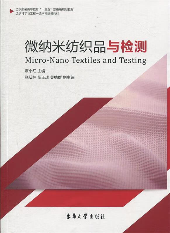 微纳米纺织品与检测 覃小红 东华大学出版社