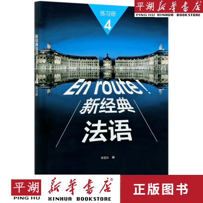 【书籍】新经典法语(4练习册)