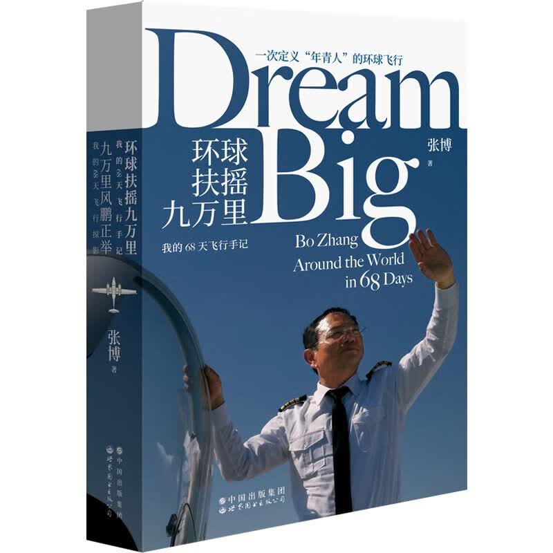 环球扶摇九万里：我的68天飞行手记 张博著 出版社官方自营