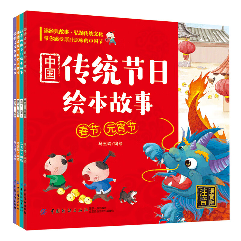 中国传统节日绘本故事系列全套8册过大年元宵节端午中秋节七夕新年除夕传统节日的起源风俗习惯少儿读物民俗 （全4册）中国传统节日绘本故事