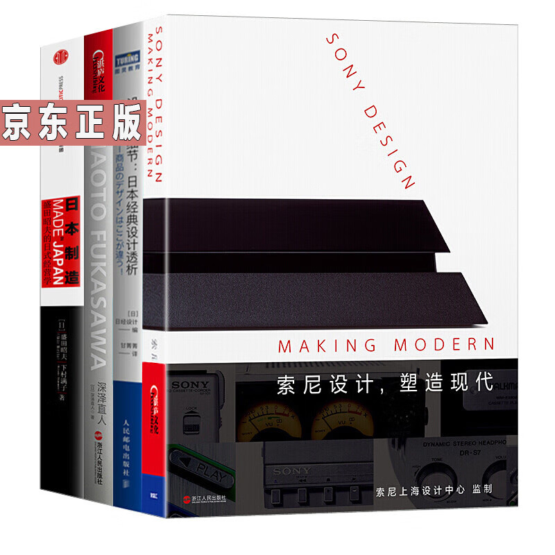 设计【套装4册】索尼设计，塑造现代+深泽直人+日本制造+设计的细节书
