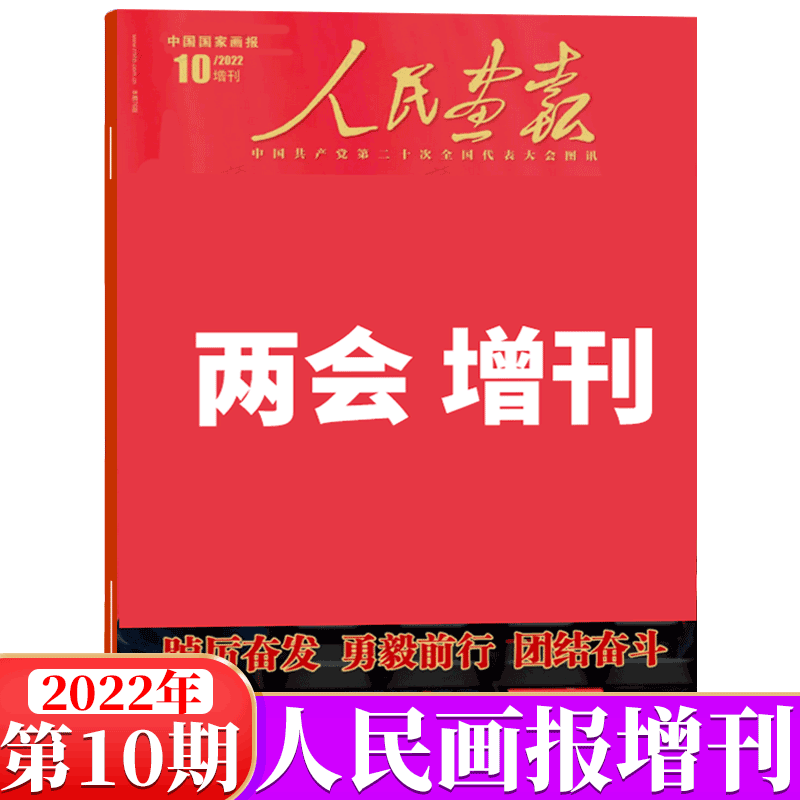 人民画报杂志 2022年10月 增刊