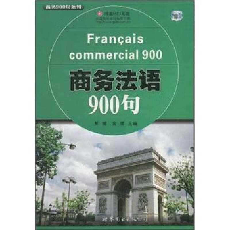 【书】商务法语900句