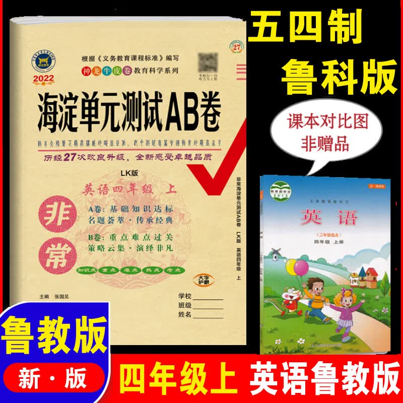 海淀单元测试ab卷四年级上册试卷测试卷全套语文数学英语 青岛版五四制小学4年级上人教版同步训练练习册期末 英语 -鲁科版 四年级下