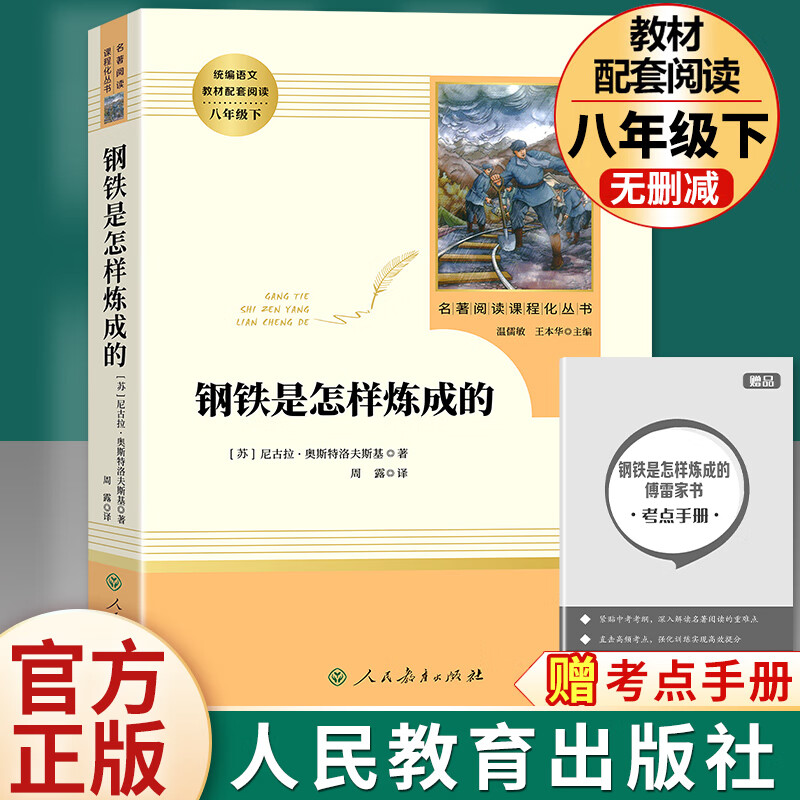 钢铁是怎样炼成的经典常谈艾青诗选水浒传初中生八年级下册九上人教版原版原著完整版人民教育出版社初中 钢铁是怎样炼成的 人教版