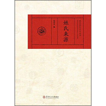 姓氏来源 沈荣金 编