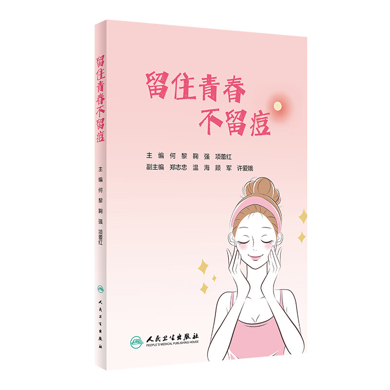 留住青春  不留痘