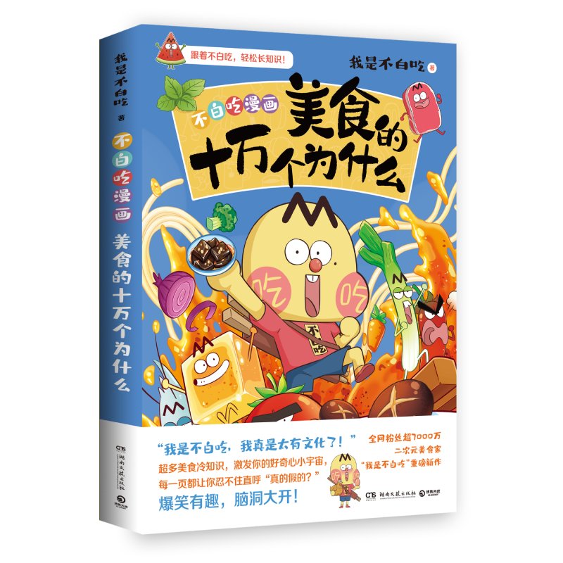 不白吃漫画美食的十万个为什么 印签版