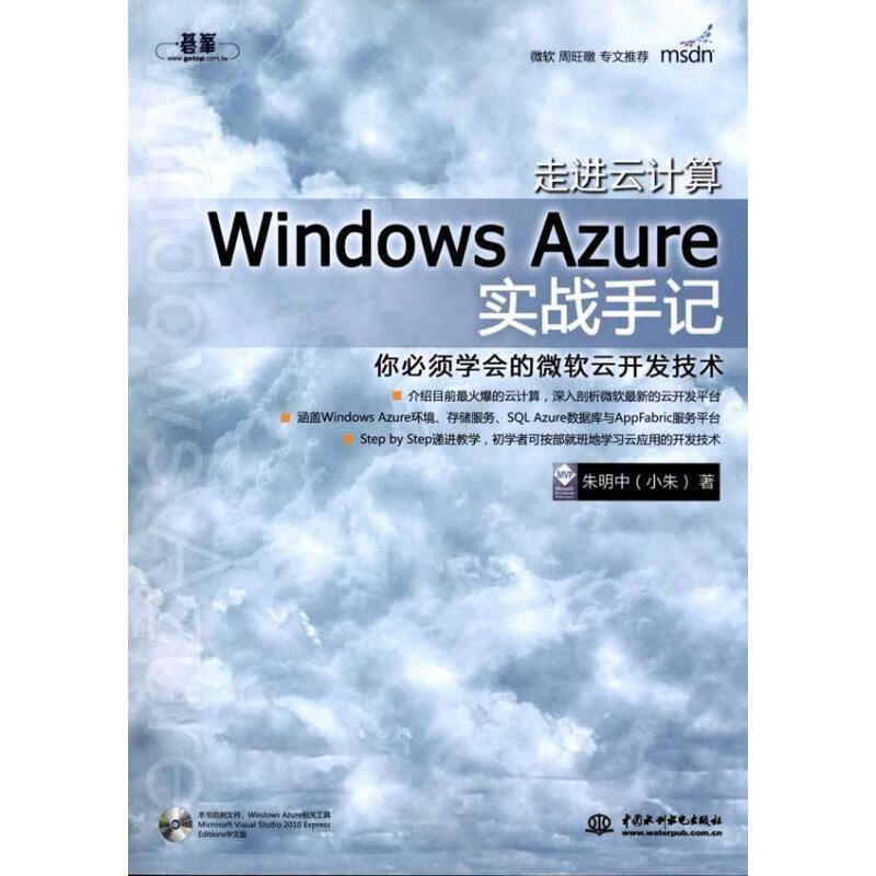 Windows Azure 实战手记