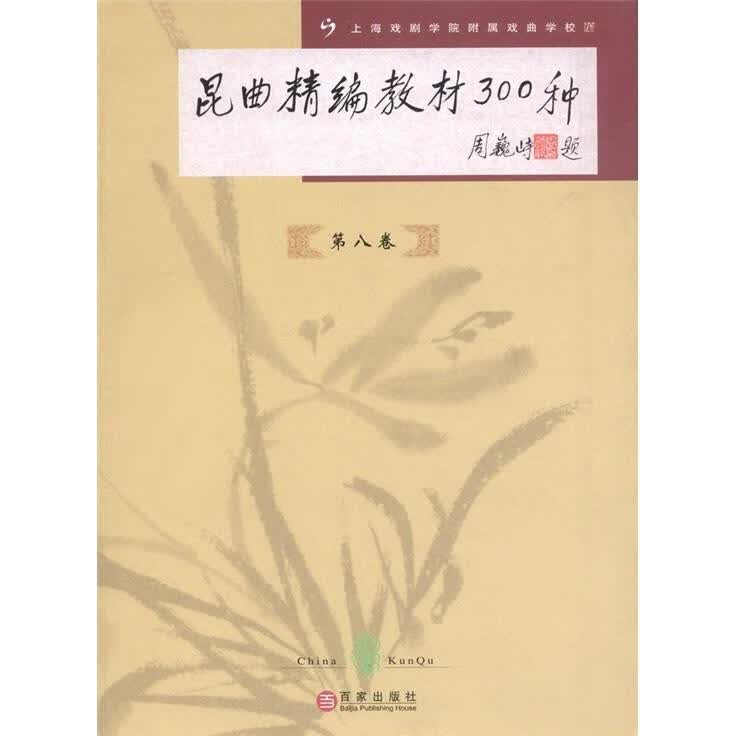 昆曲精编教材300种