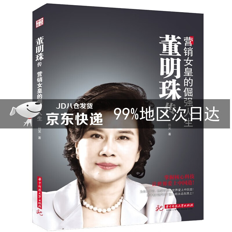 董明珠传：营销女皇的倔强人生