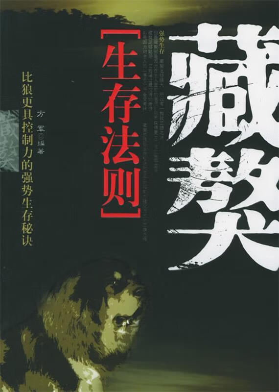 藏獒生存法则 方军 编著