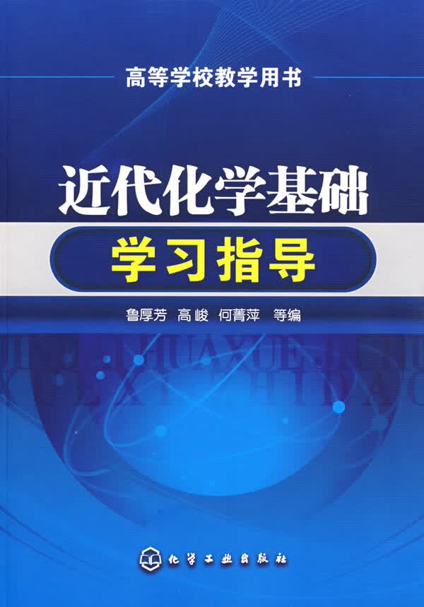 近代化学基础学习指导 鲁厚芳等编 化学工业出版社