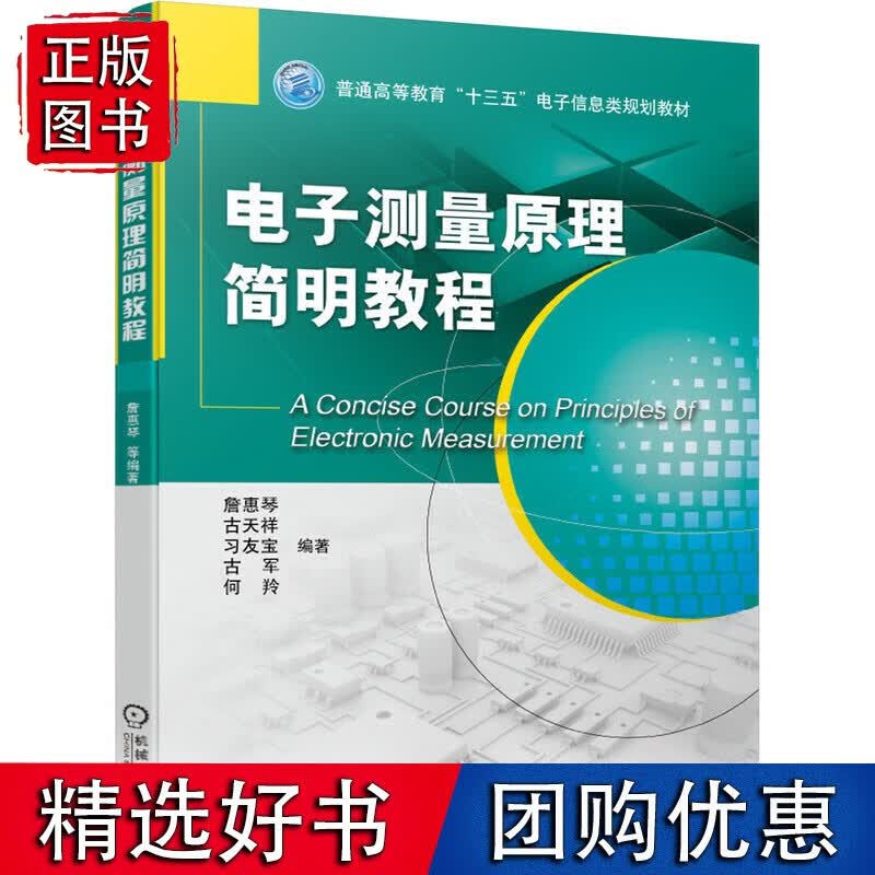 电子测量原理简明教程