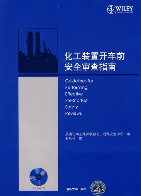 化工装置开车前安全审查指南 美国化学工程师学会化工过程安全中心（CCPS）著,赵劲松译【书】