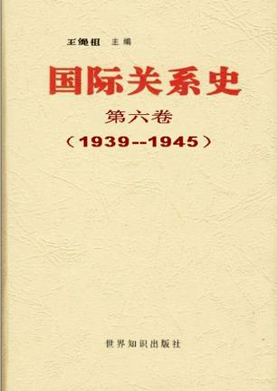 国际关系史 王绳祖【书】