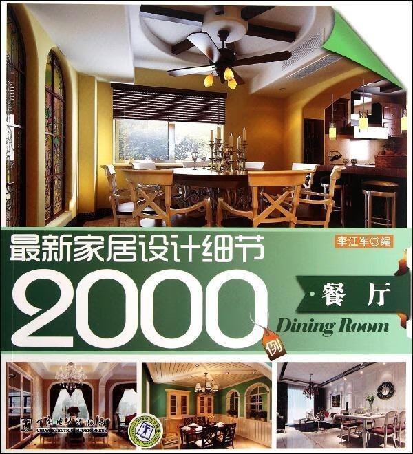 家居设计细节2000例:餐厅【，放心购买】