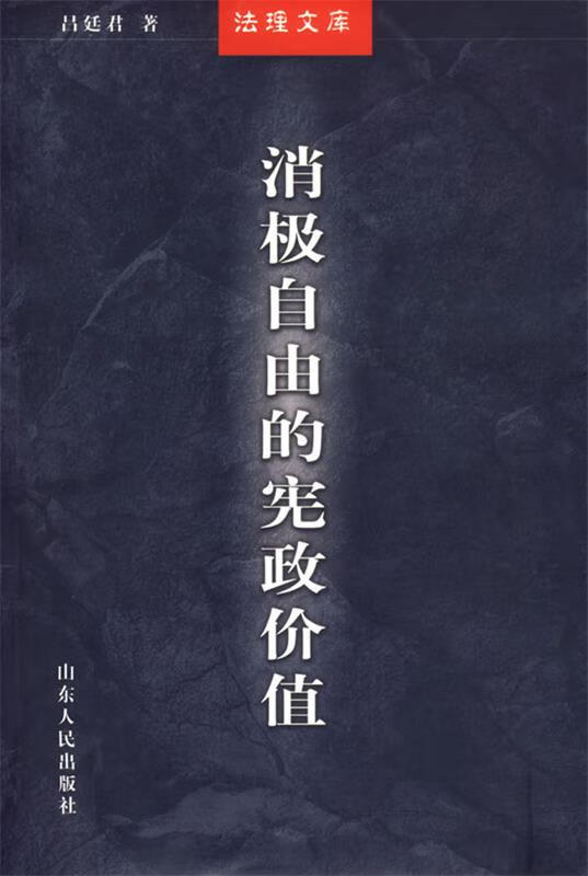 消极自由的宪政价值 吕廷君著