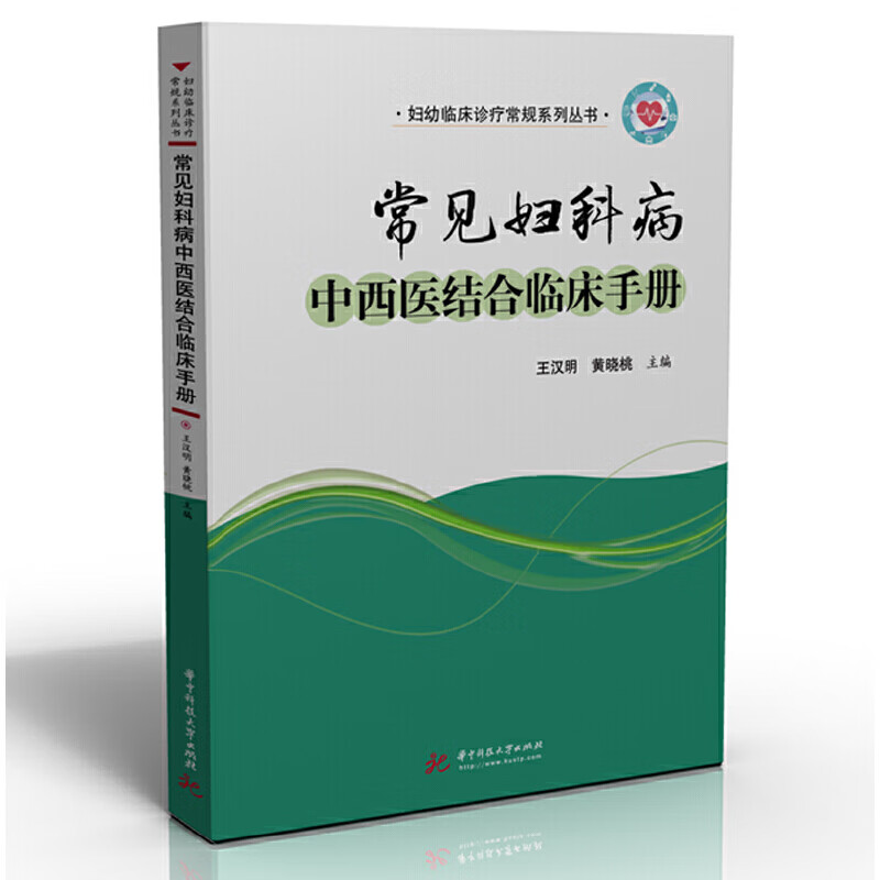 常见妇科病中西医结合临床