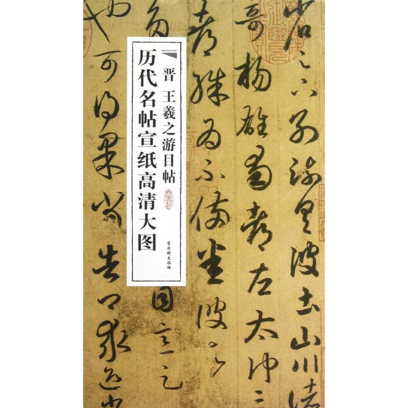 晋王羲之游目帖