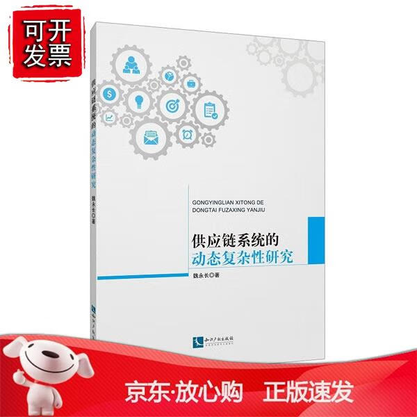 供应链系统的动态复杂性研究