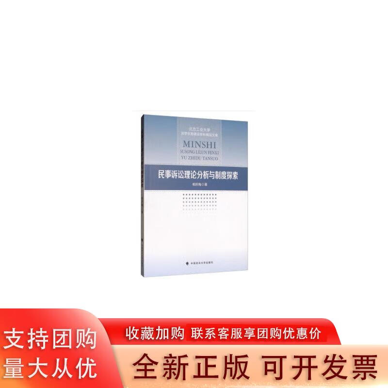 民事诉讼理论分析与制度探索