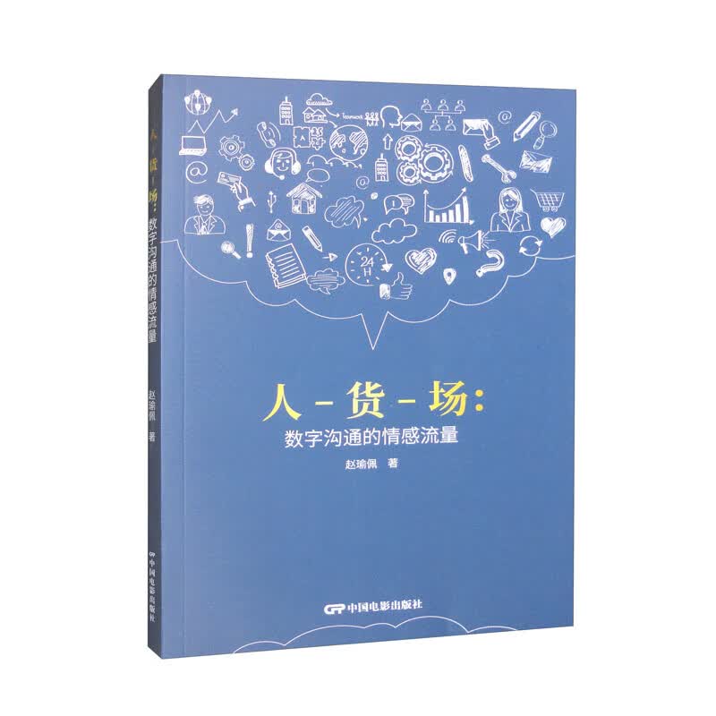 人-货-场：数字沟通的情感流量
