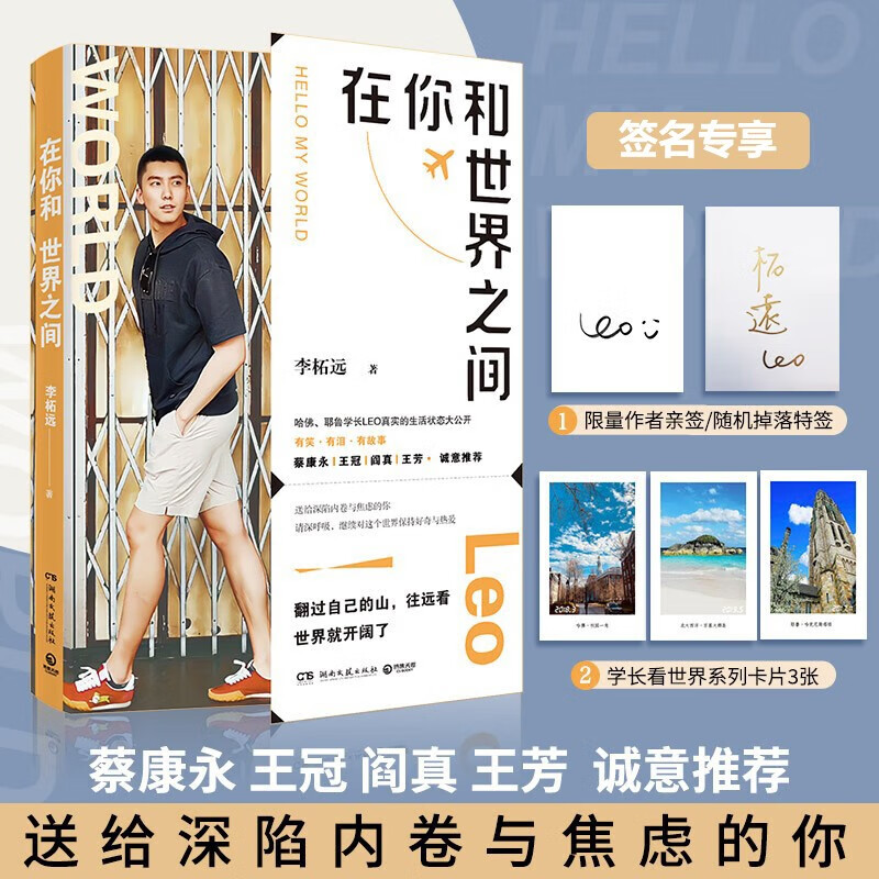 在你和世界之间、不如去闯、学习高手、小学生学习高手【李柘远成长励志作品】 （单选）在你和世界之间（签名版）