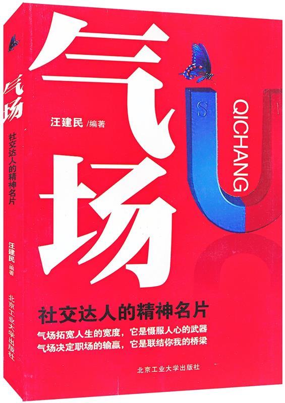 气场:社交达人的精神名片 汪建民