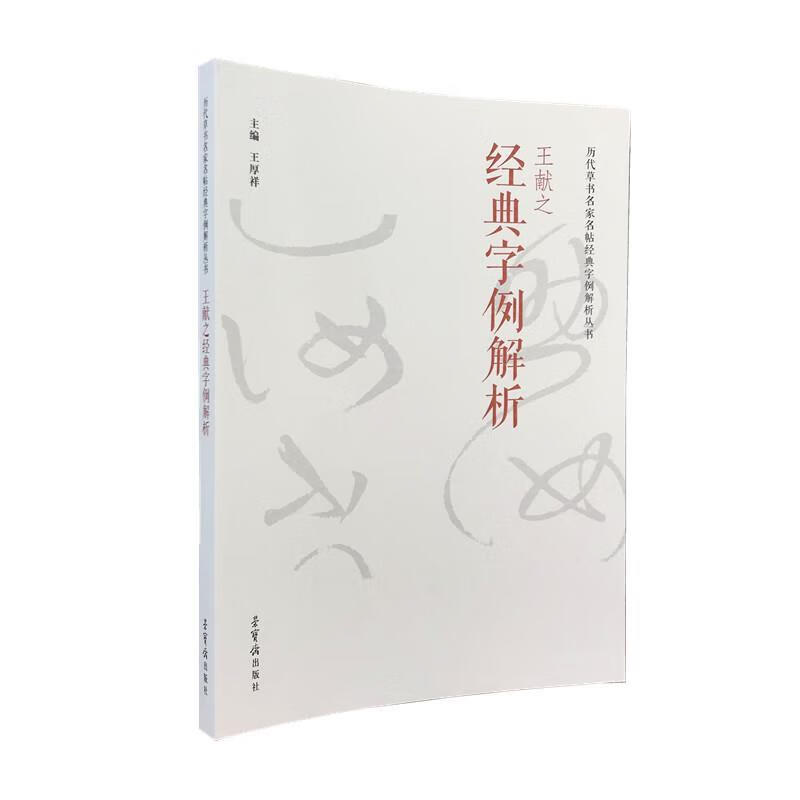 王献之经典字例解析 书法理论 新华