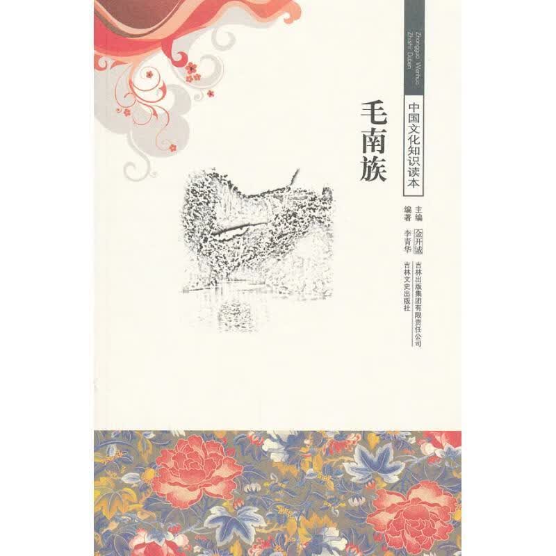 中国文化知识读本--毛南族【好书，下单速发】