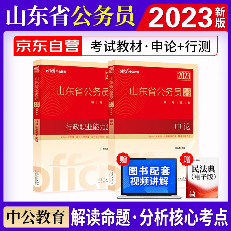 【单本包邮】备考2024中公教育山东省考公务员考试用书2023 行测+申论 教材 2本 联考公安三支一扶选调生可搭历年真题预测试卷粉笔5000题华图