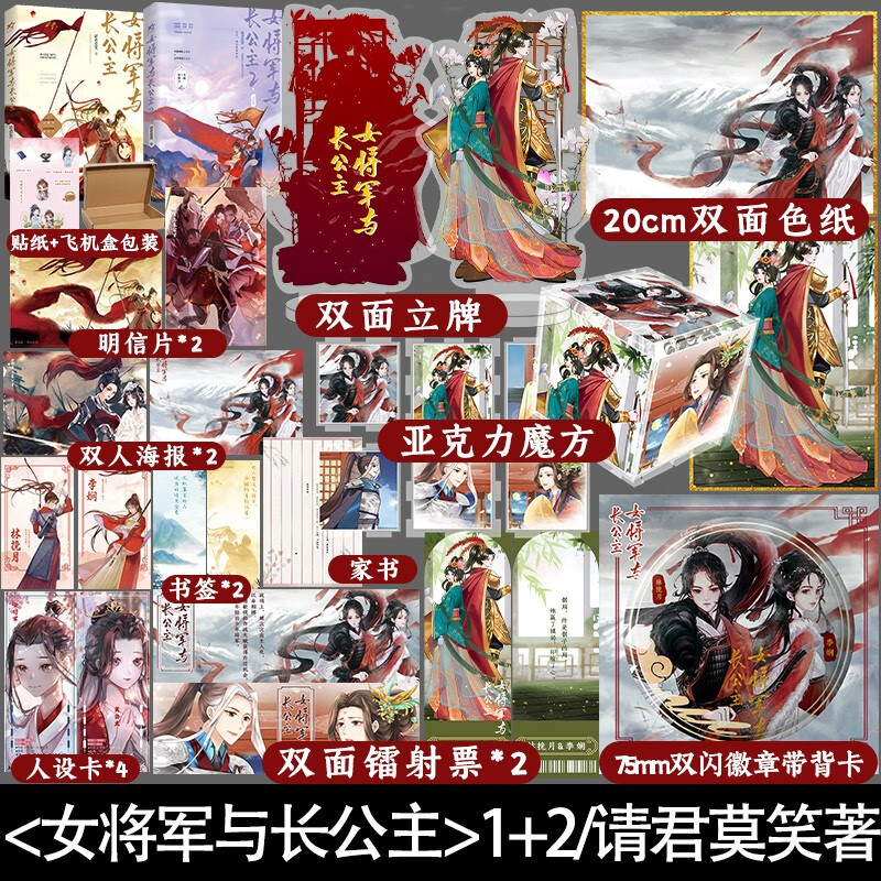 下单即得印特签（随机掉落亲签)】女将军与长公主2 完结篇 请君莫笑著 双女主古风小说 英姿飒爽女将军林挽月x足智多谋长公主李娴 收藏11W+积分14亿 女将军与长公主1+2